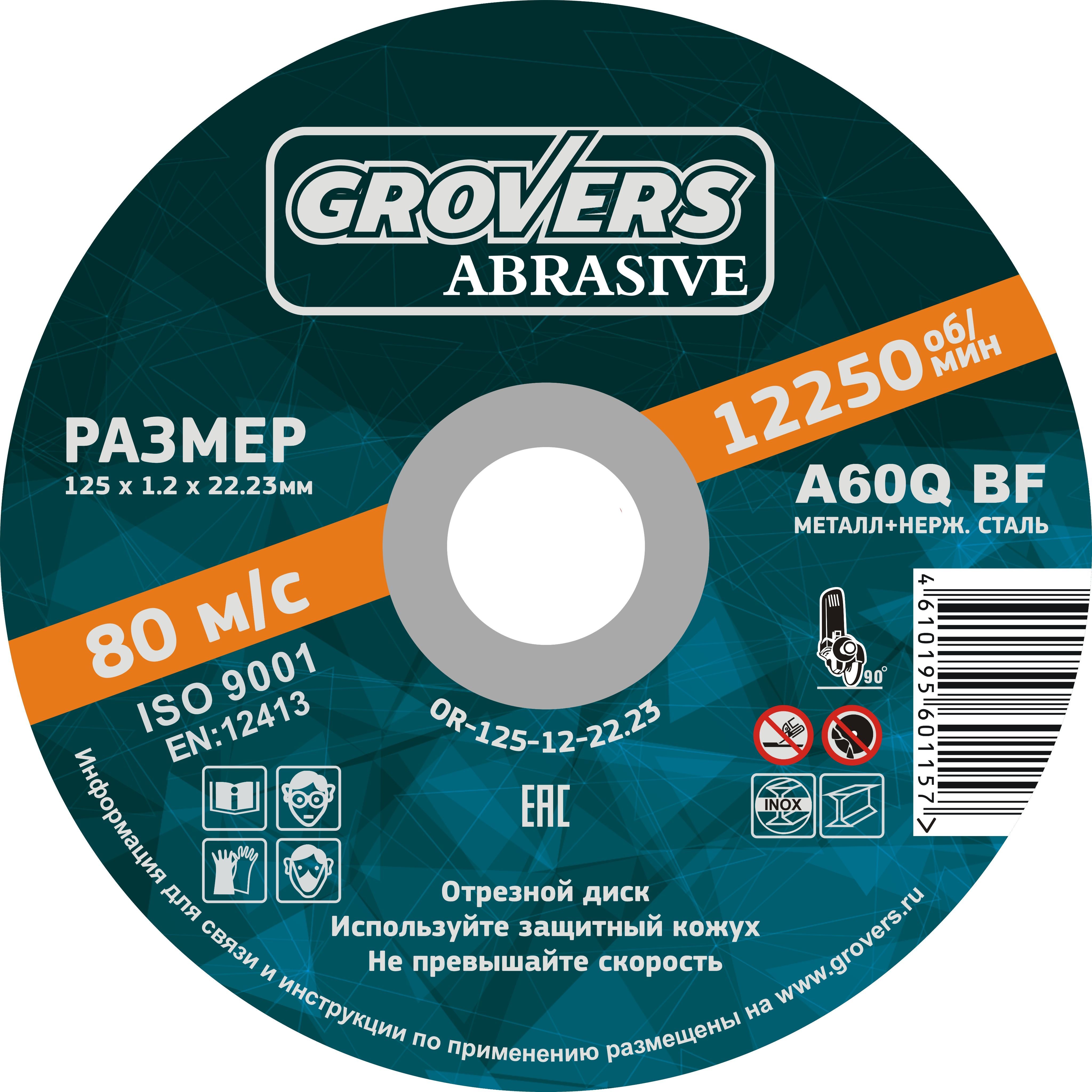 GROVERS Круг отрезной 125 x 1.2 x 22.23 купить на OZON по низкой цене ...