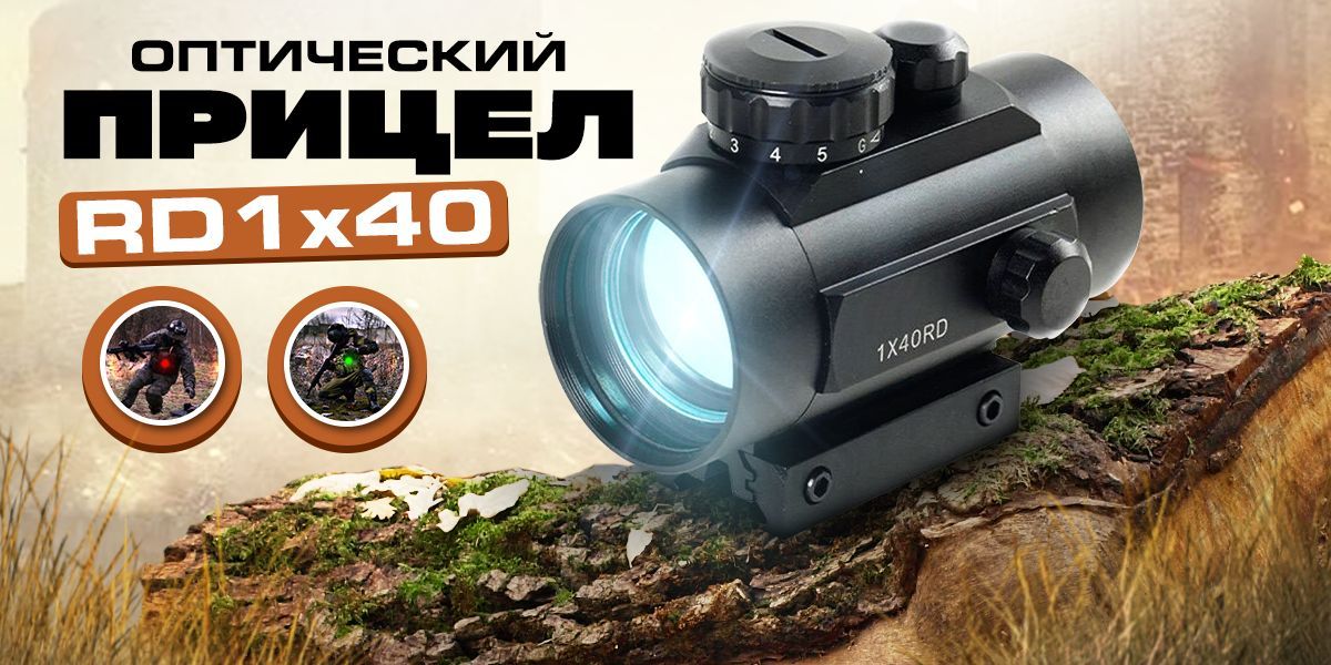Коллиматорный прицел 1x40 RD (с подсветкой). Коллиматор для пневматики ...