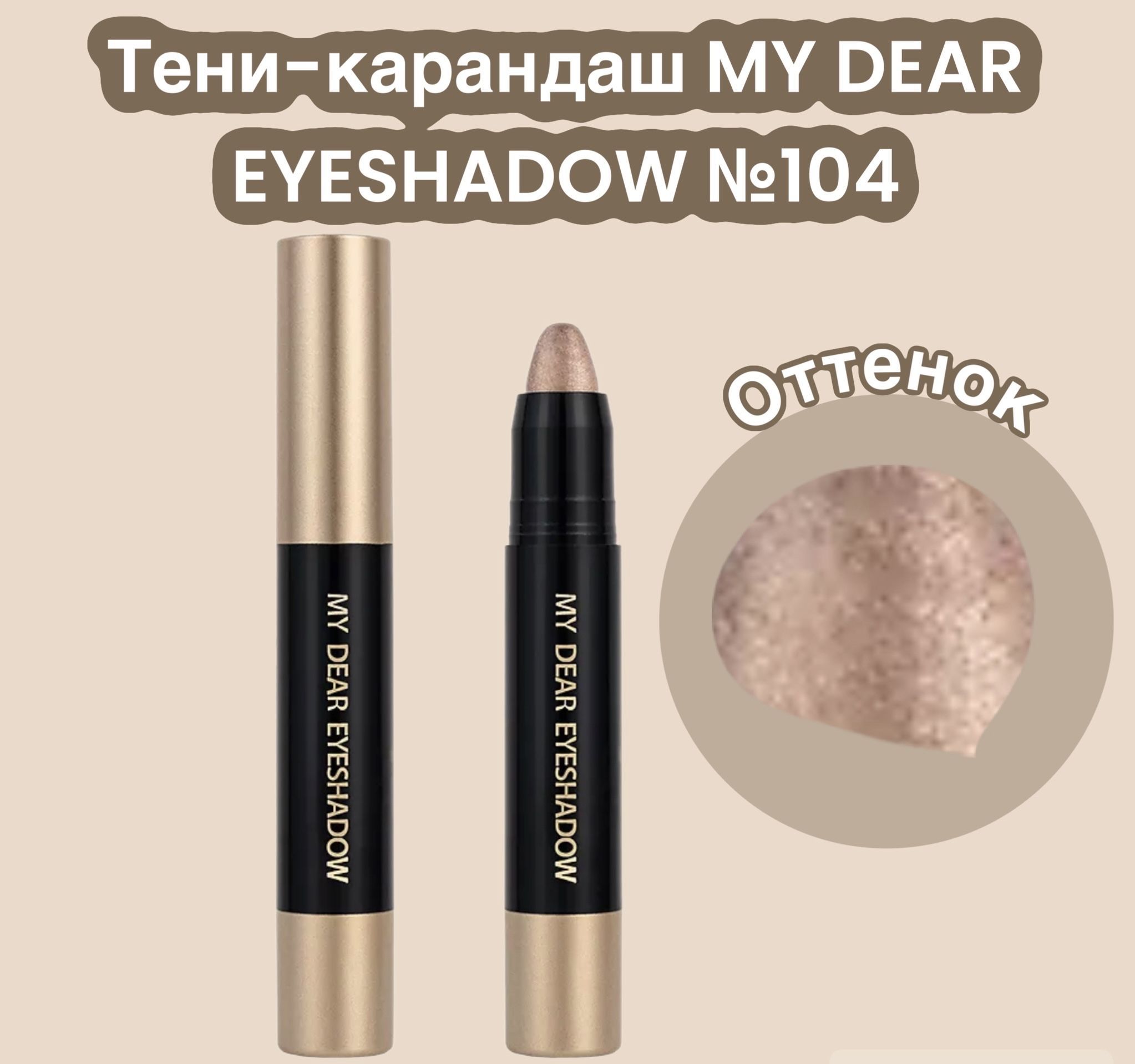 Тени-карандаш MY DEAR EYESHADOW №104 купить на OZON по низкой цене ...