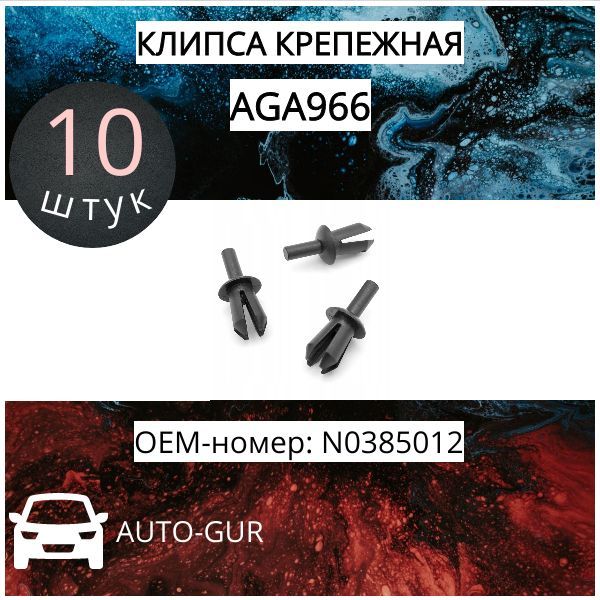Заклепка автомобильная 0 AUTO-GUR, 10 шт. купить c доставкой на OZON по ...