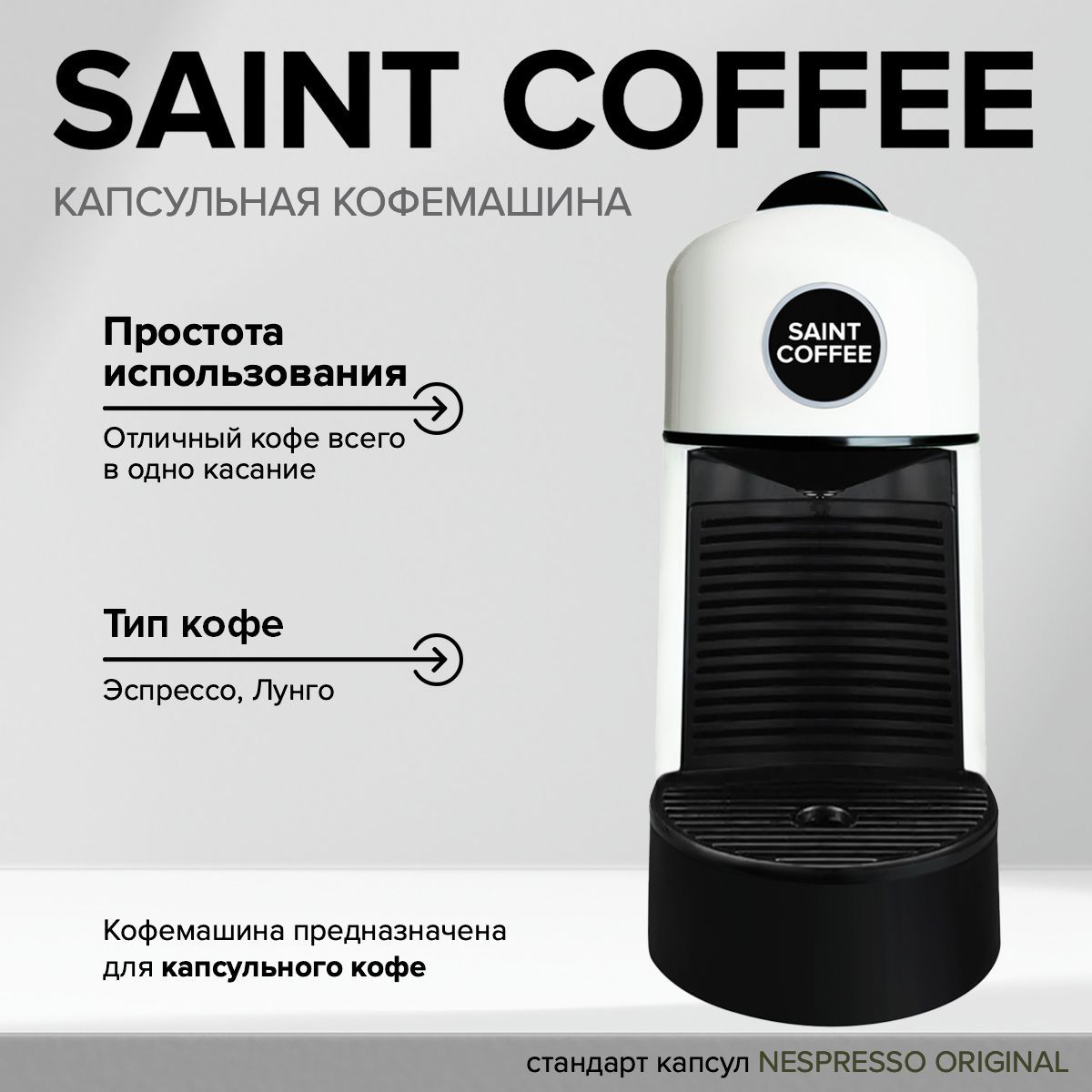 Кофемашина капсульная SAINT COFFEE Nespresso Original Pinta White ...