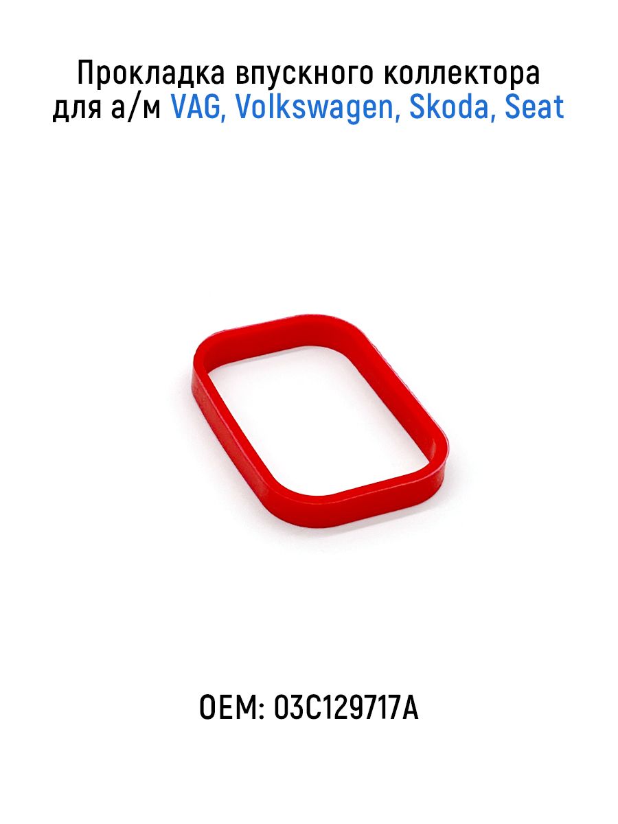Прокладка впускного коллектора для а/м VAG, Volkswagen, Skoda, Seat ...