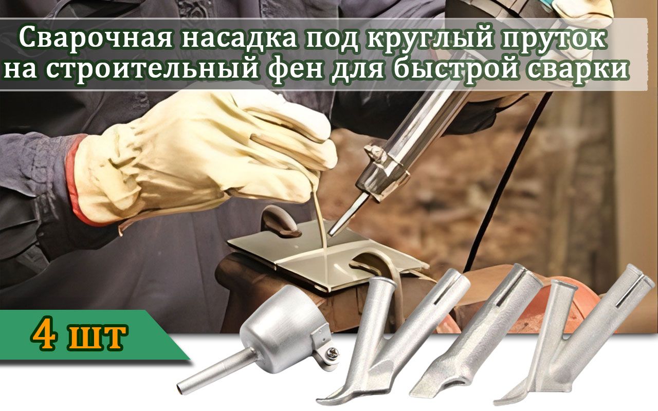 Сварочная насадка (35 /5 /5*7/8mm)на строительный фен для быстрой ...