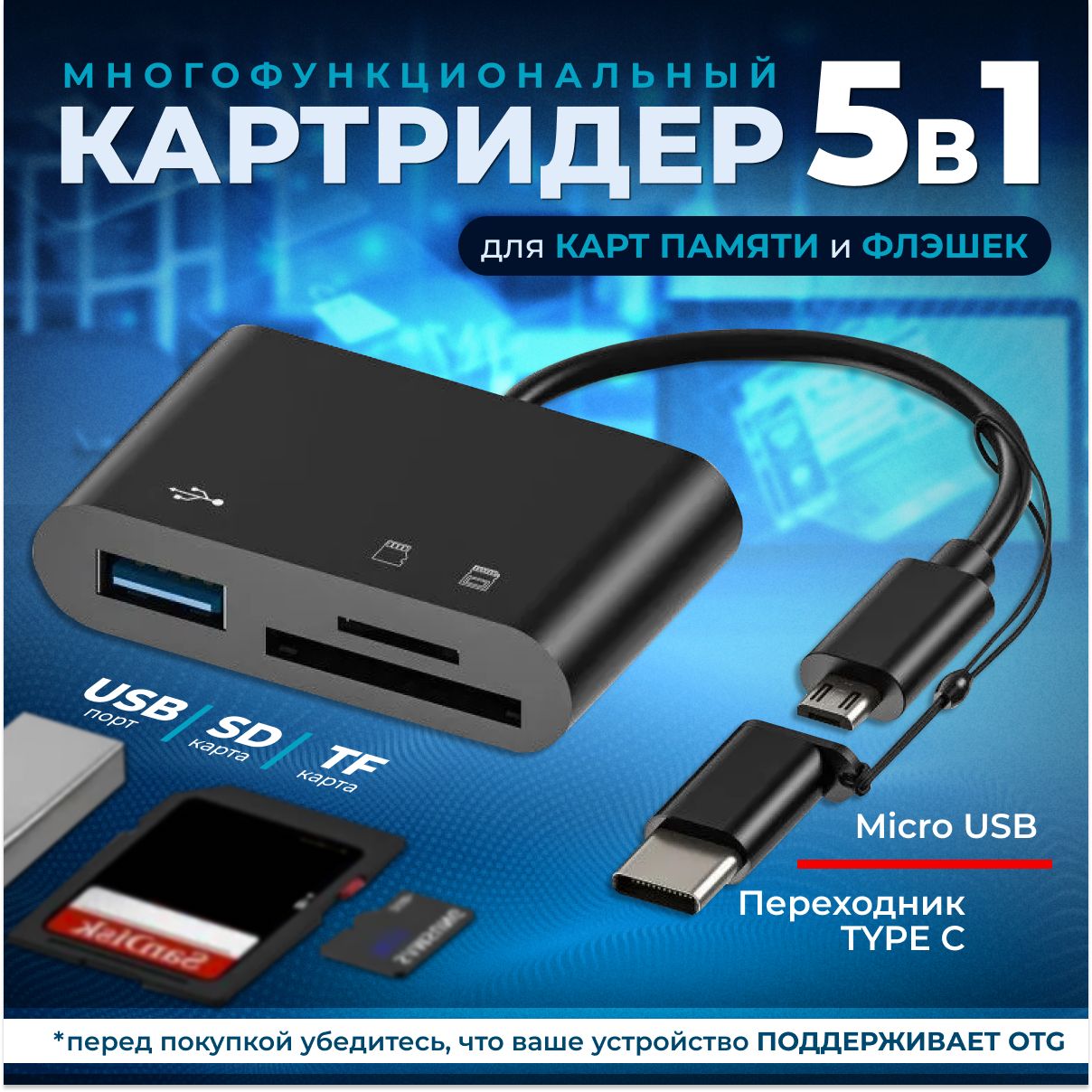 Кардридер 5 в 1 универсальный Usb Type C Micro Usb устройство для