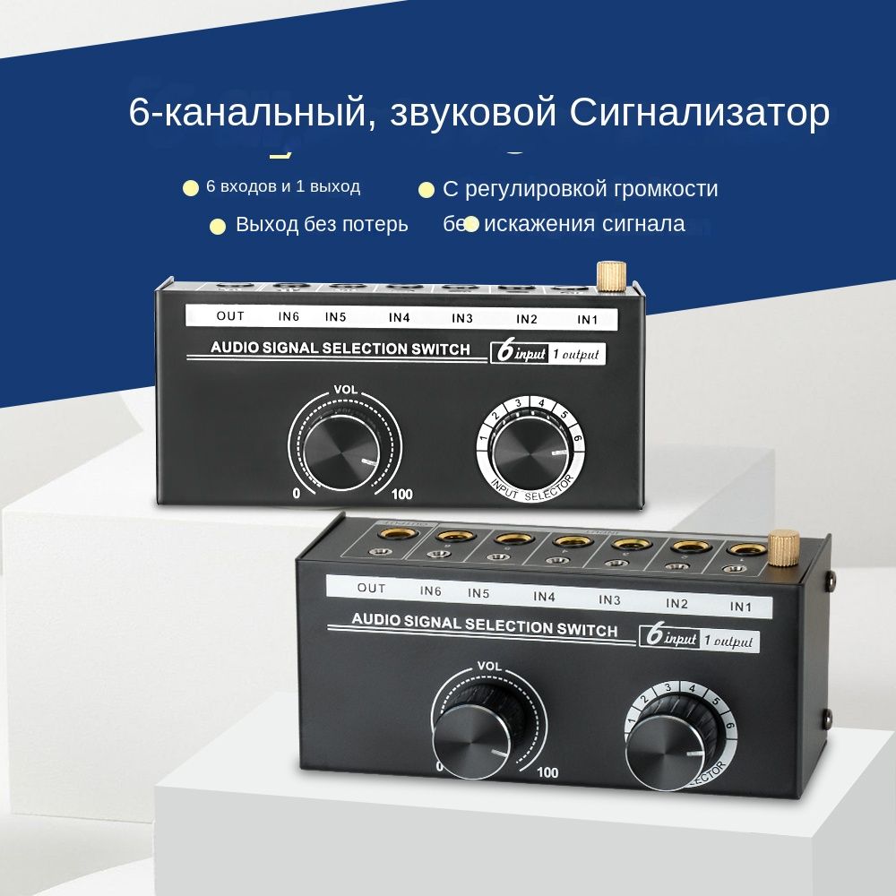 Переключатель аудиосигнала, переключатель выбора аудиосигнала, селектор ...