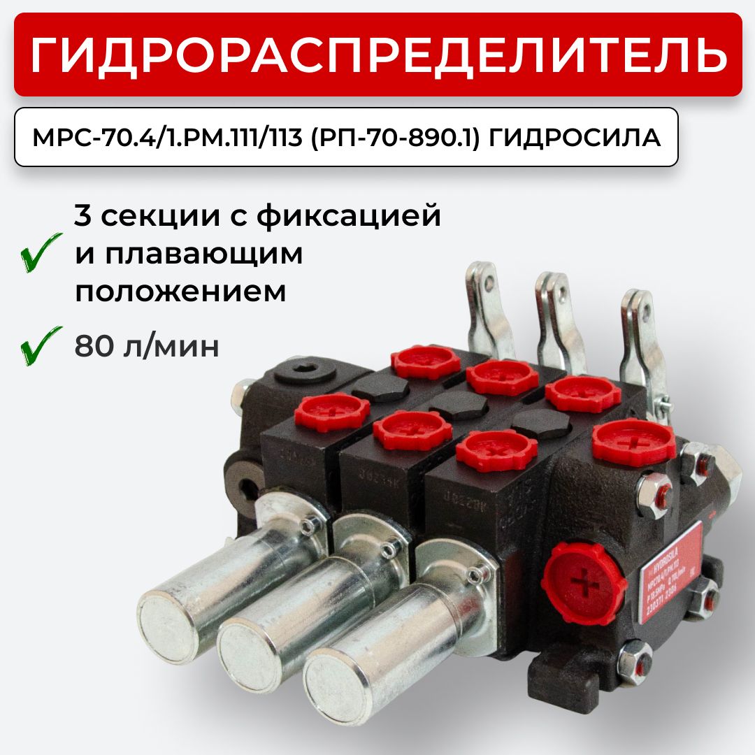 Гидрораспределитель МРС70.4/1.РМ.113 (РП70-890.1) Гидросила купить на ...