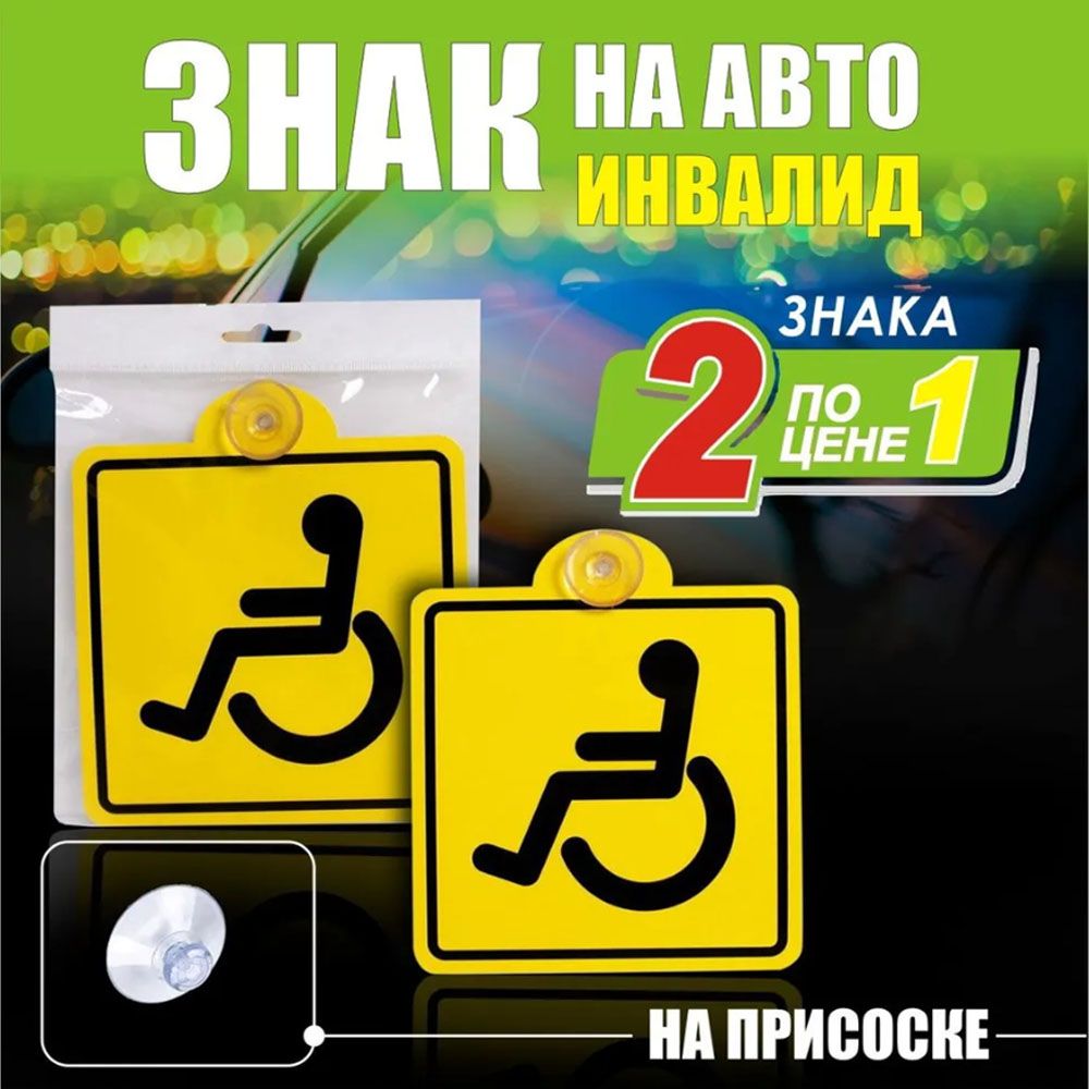 Знак инвалид на автомобиль, наклейка на авто для инвалидов на присоске ...