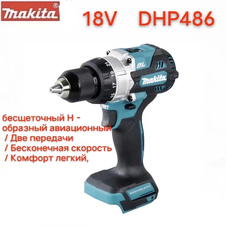 Бесщеточная литиевая электродрель Makita DHP486 мощностью 18 В, мощная ...