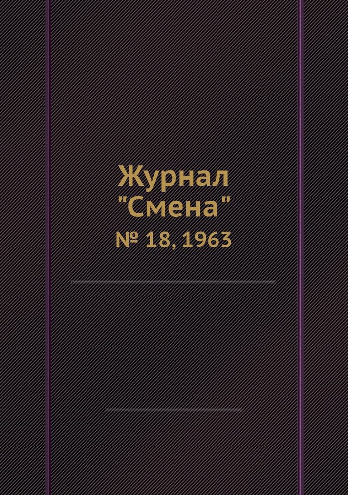 Журнал "Смена". № 18, 1963 - купить с доставкой по выгодным ценам в интернет-магазине OZON ...