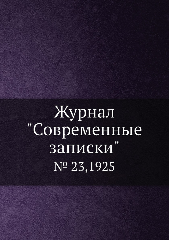 Журнал "Современные записки". № 23,1925 - купить с доставкой по выгодным ценам в интернет ...