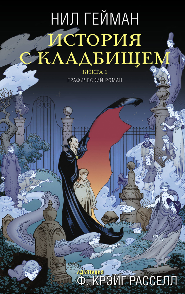 История с кладбищем. Книга 1 | Гейман Нил - купить с доставкой по ...