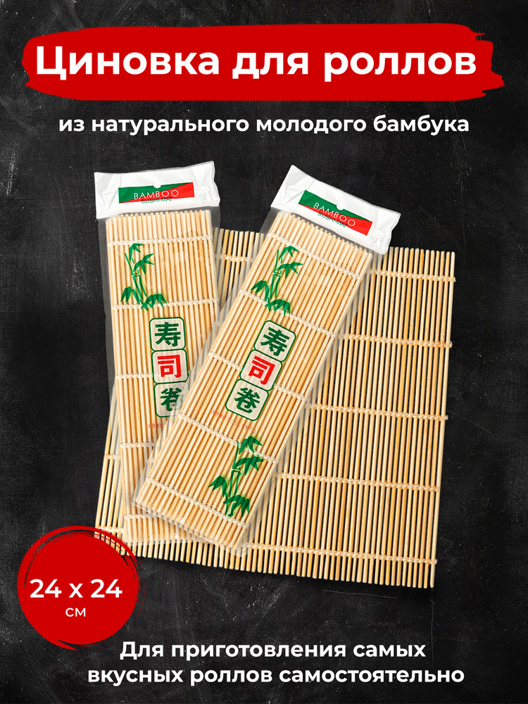 Циновка для роллов и суши - купить с доставкой по выгодным ценам в ...
