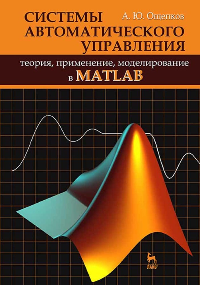 Системы автоматического управления: теория, применение, моделирование в MATLAB. Учебное пособие ...