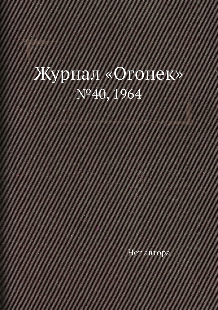 Журнал "Огонек". №40, 1964 - купить с доставкой по выгодным ценам в интернет-магазине OZON ...