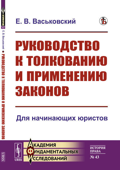 Руководство к толкованию и применению законов: Для начинающих юристов ...