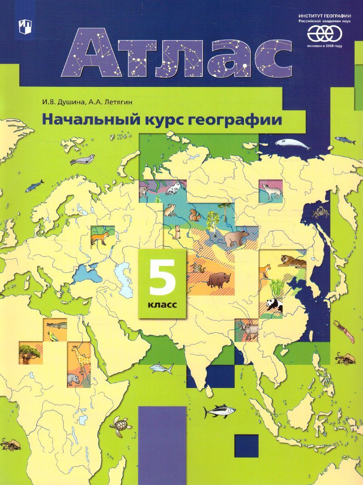 Начальный курс Географии 5 класс. Атлас. УМК"Роза ветров". ФГОС ...