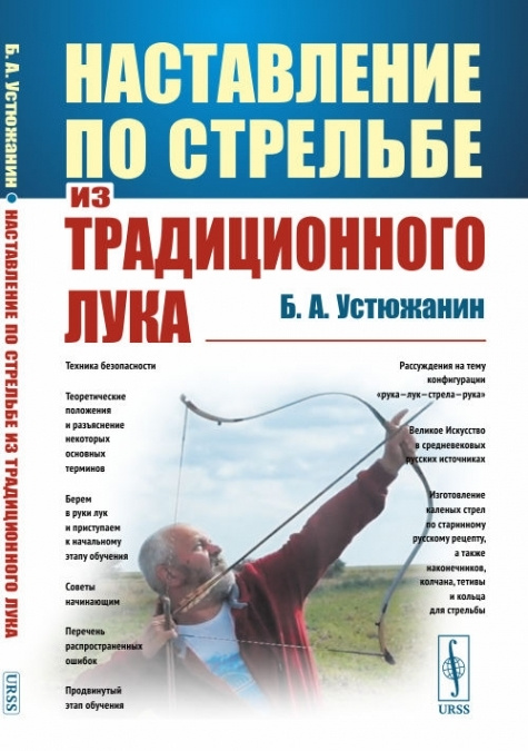 Наставление по стрельбе из традиционного лука. - купить с доставкой по ...