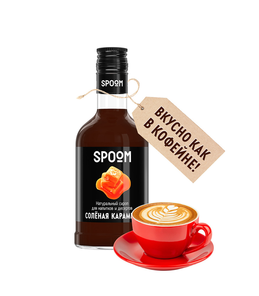 Сироп Spoom Солёная карамель, 250 мл (для кофе, коктейлей и десертов ...