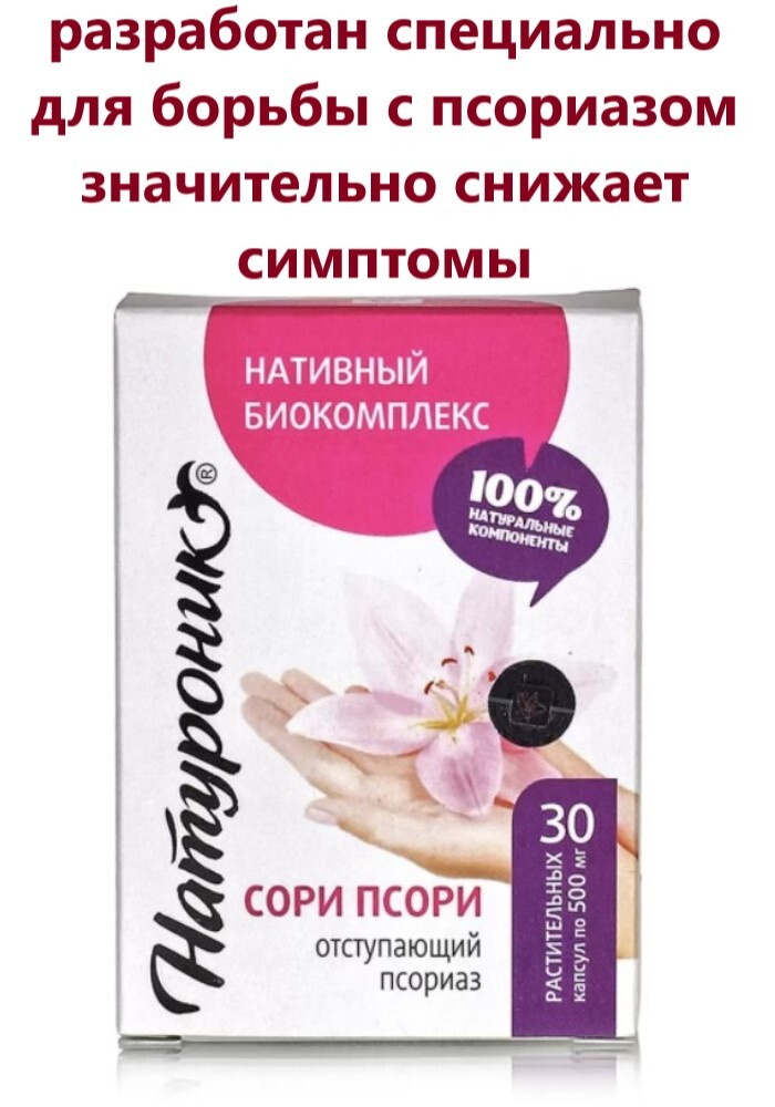 Натуроник сори псори / Отступающий псориаз / Средство от псориаза / при ...