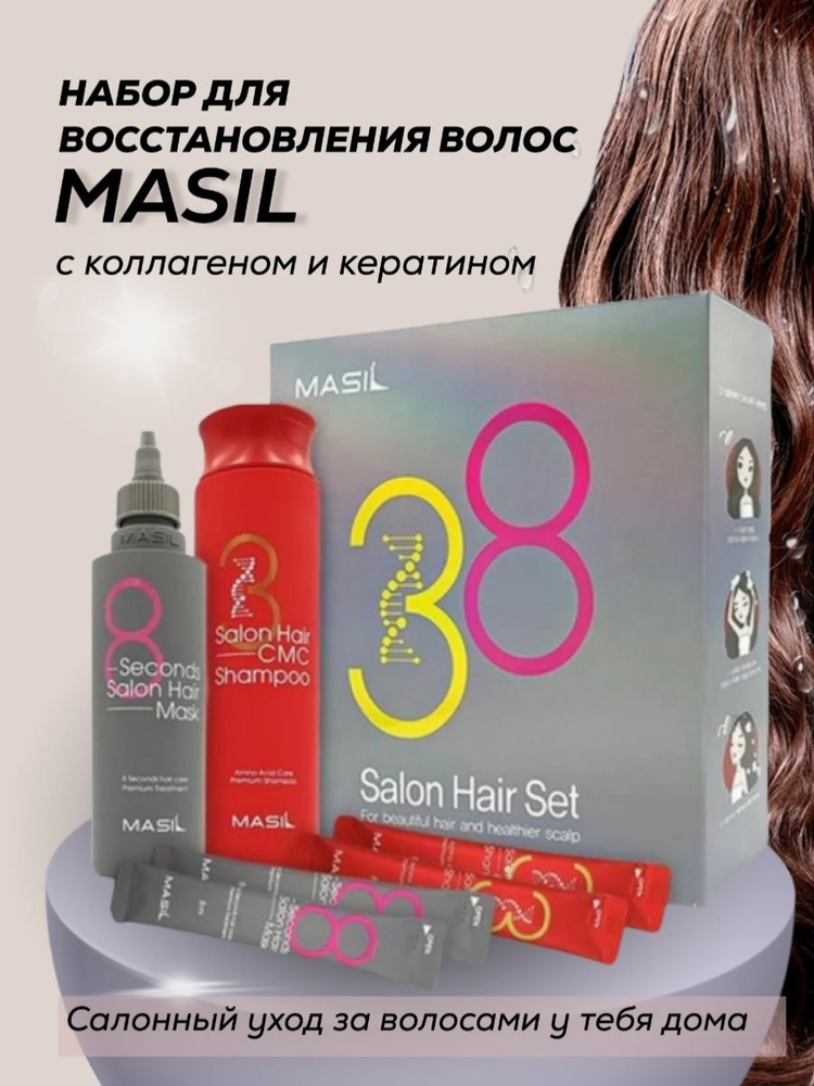 MASIL Набор шампунь+маска для волос limited edition 8 Seconds Salon Hair Set (shampoo 300ml+8ml ...