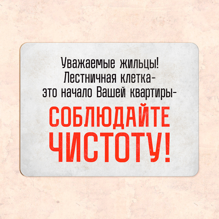 Табличка "Соблюдайте чистоту!", 30х22,5 см, УФ-печать, ПВХ, 30 см, 22.5 ...