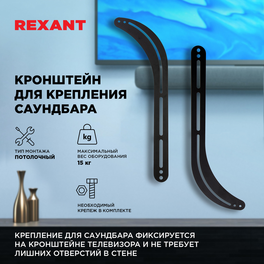 Кронштейн для колонок саундбара REXANT с креплением к телевизорукупить ...