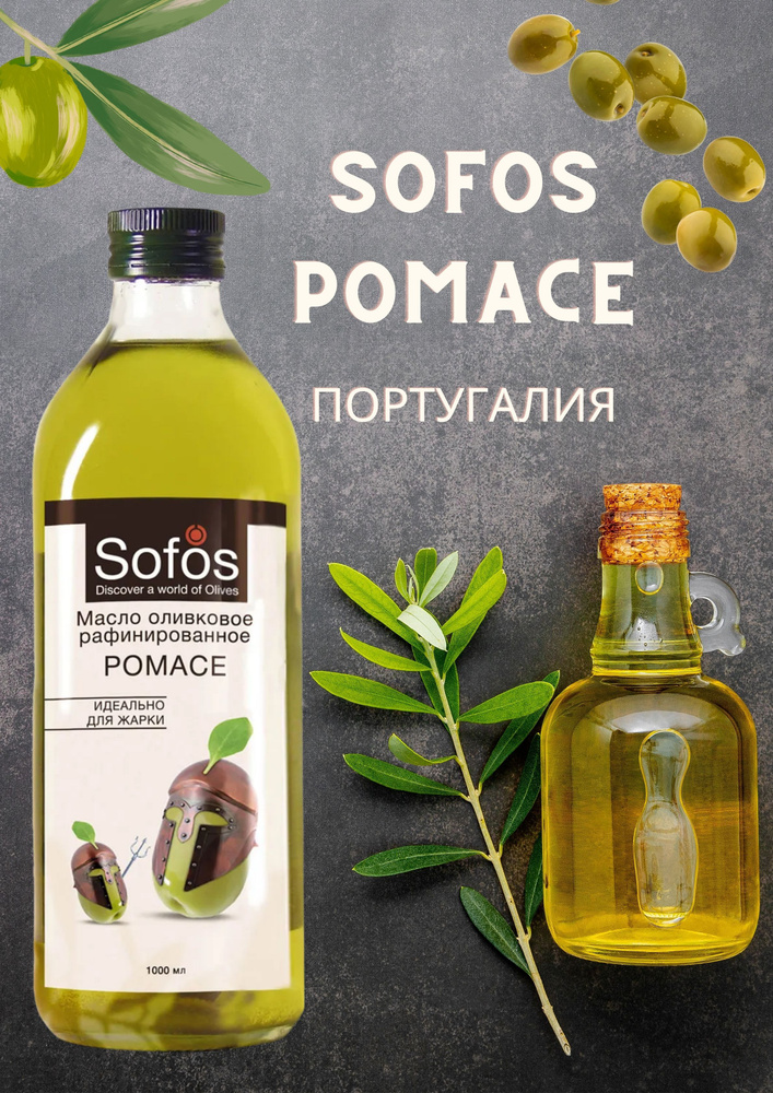 Sofos Pomace масло оливковое рафинированное для жарки, 1 л в стекле / стеклянная бутылка ...