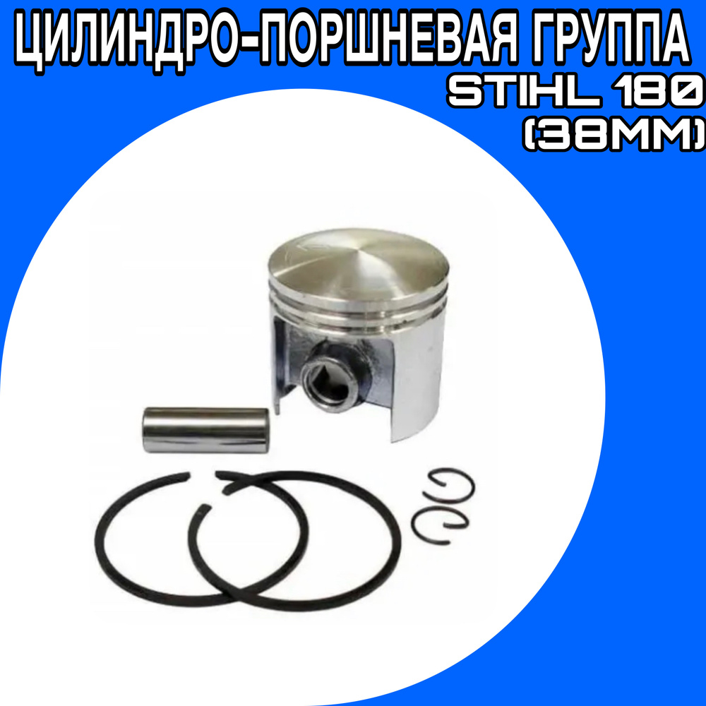 Цилиндро-поршневая группа (поршень) штиль 180 (38mm) - купить по выгодной цене в интернет ...