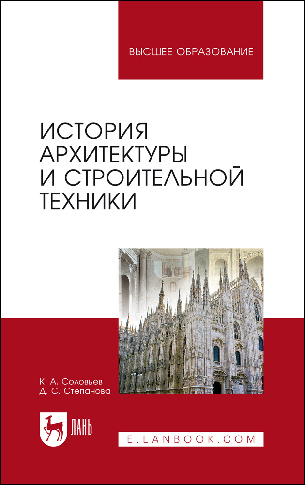 История архитектуры и строительной техники. Учебное пособие для вузов ...