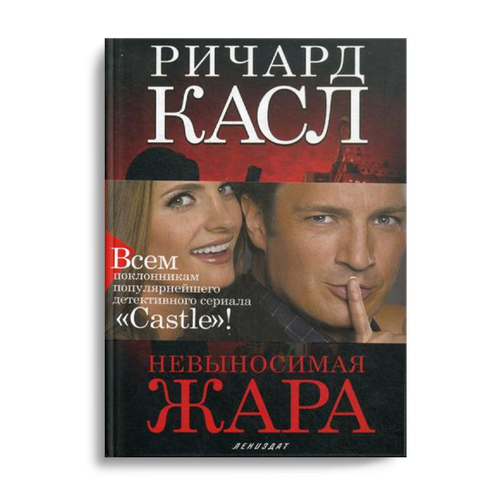 Невыносимая жара: роман | Касл Ричард - купить с доставкой по выгодным ...