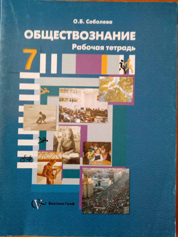 Соболева О.Б. Обществознание. 7 класс. Рабочая тетрадь. 2014 - купить с ...
