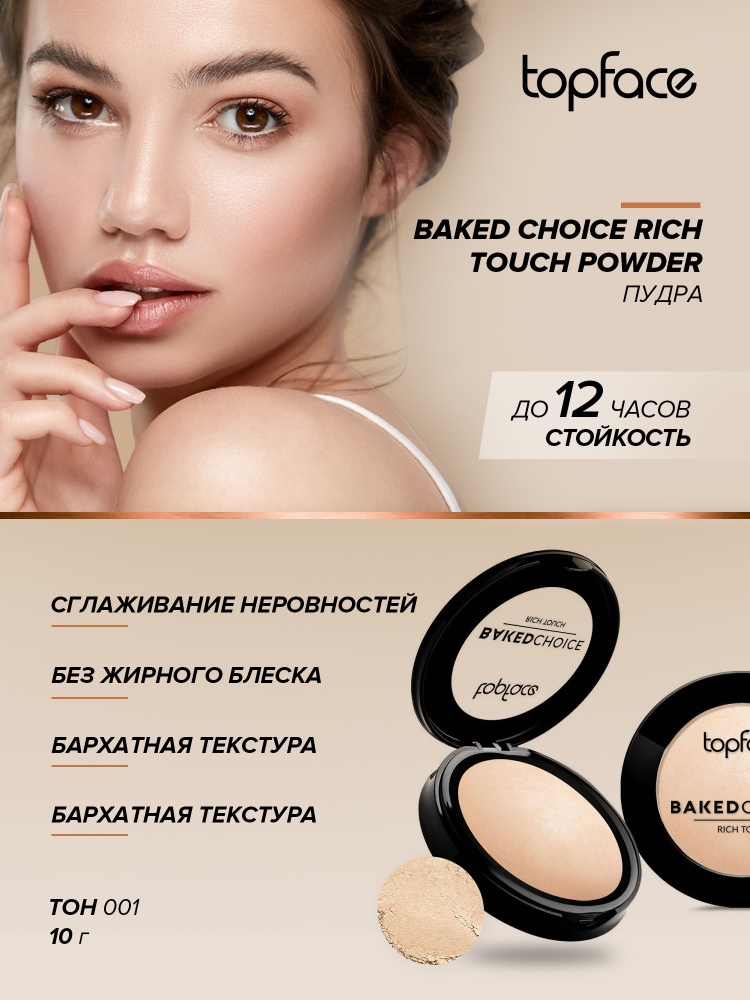 TopFace Пудра для лица матирующая запеченая увлажняющая №001 Слоновая ...