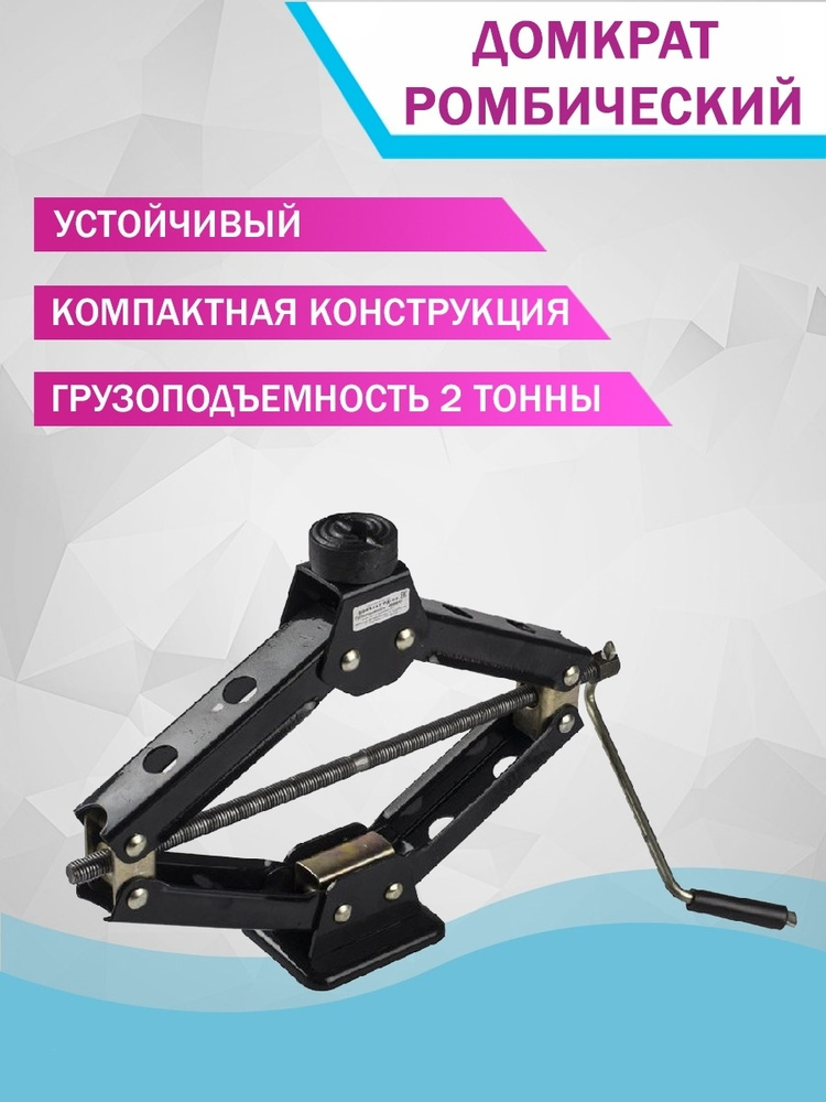 Домкрат ромбический 2 тонны автомобильный - купить с доставкой по ...