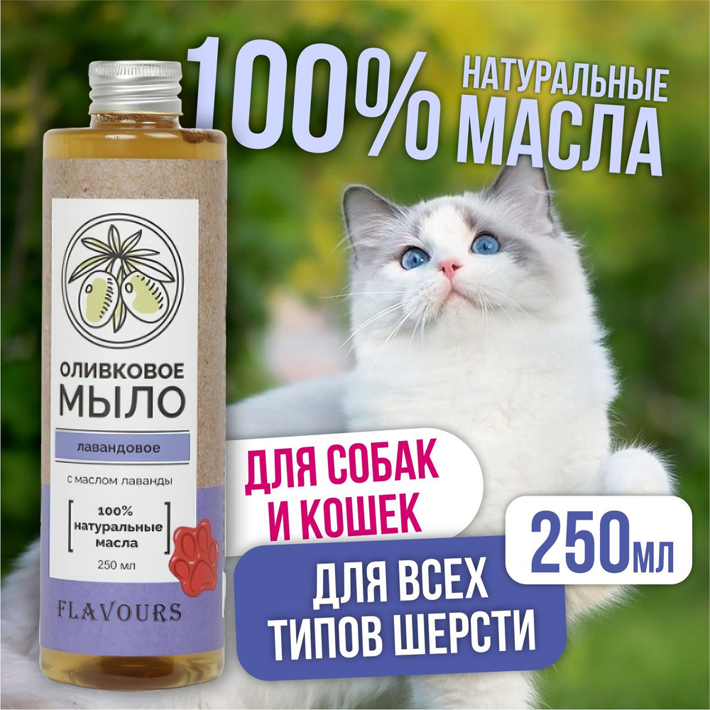 Flavours Шампунь для собак, для кошек гипоаллергенный, жидкое мыло ...