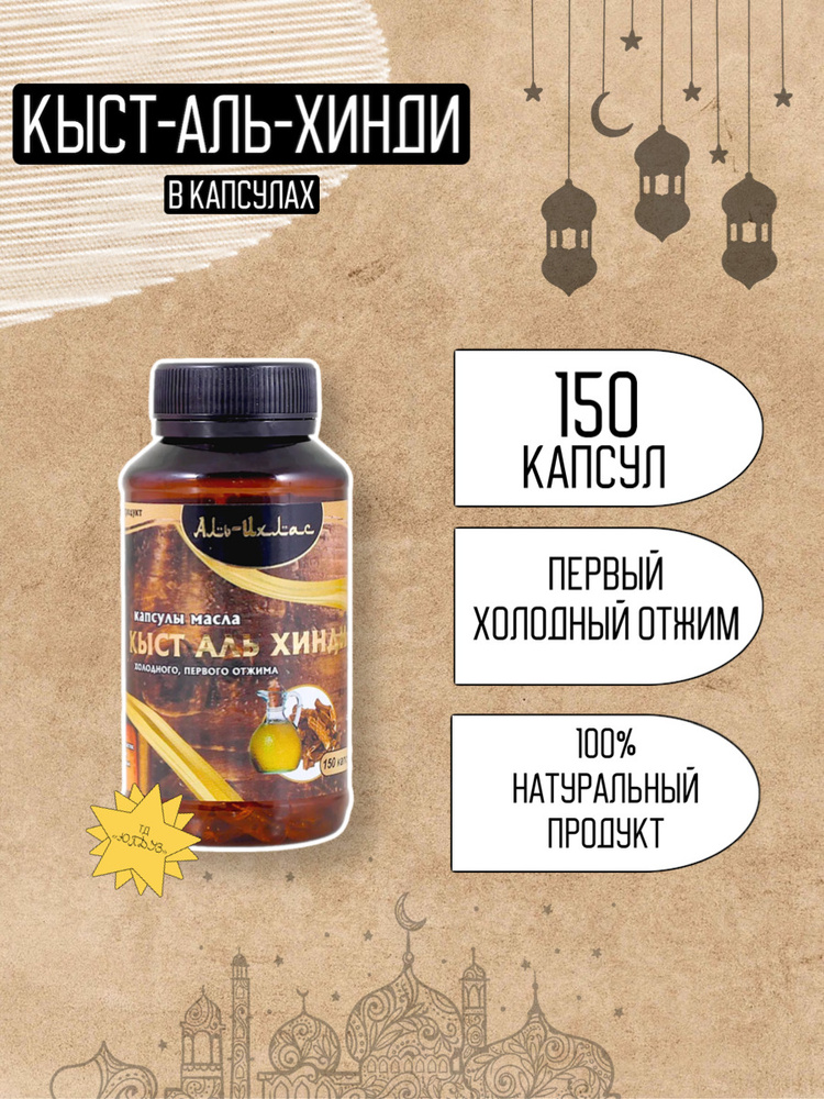 Кыст аль-Хинди "АЛЬ-ИХЛАС" в капсулах, 150шт./ Масло Кыст Аль Хинди ...