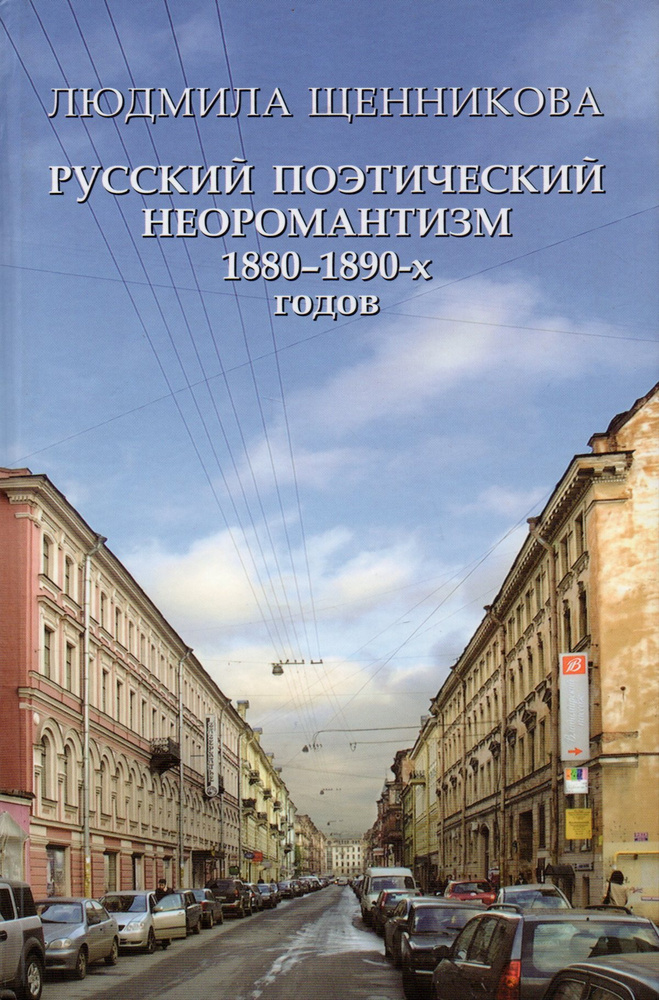 Русский поэтический неоромантизм 1880-1890-х годов. Эстетика. Мифология. Феноменология - купить ...