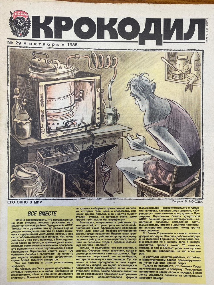 Журнал "Крокодил" №29 1985 год - купить с доставкой по выгодным ценам в ...