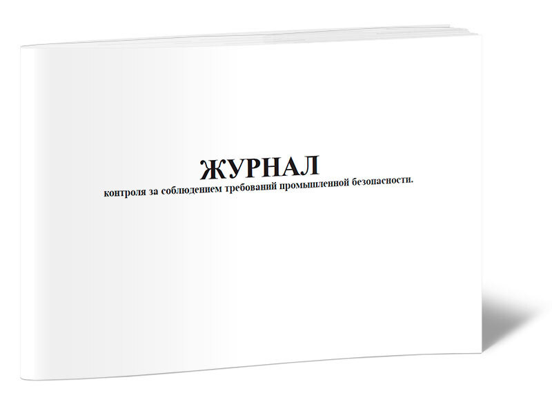 Книга учета Журнал контроля за соблюдением требований промышленной ...
