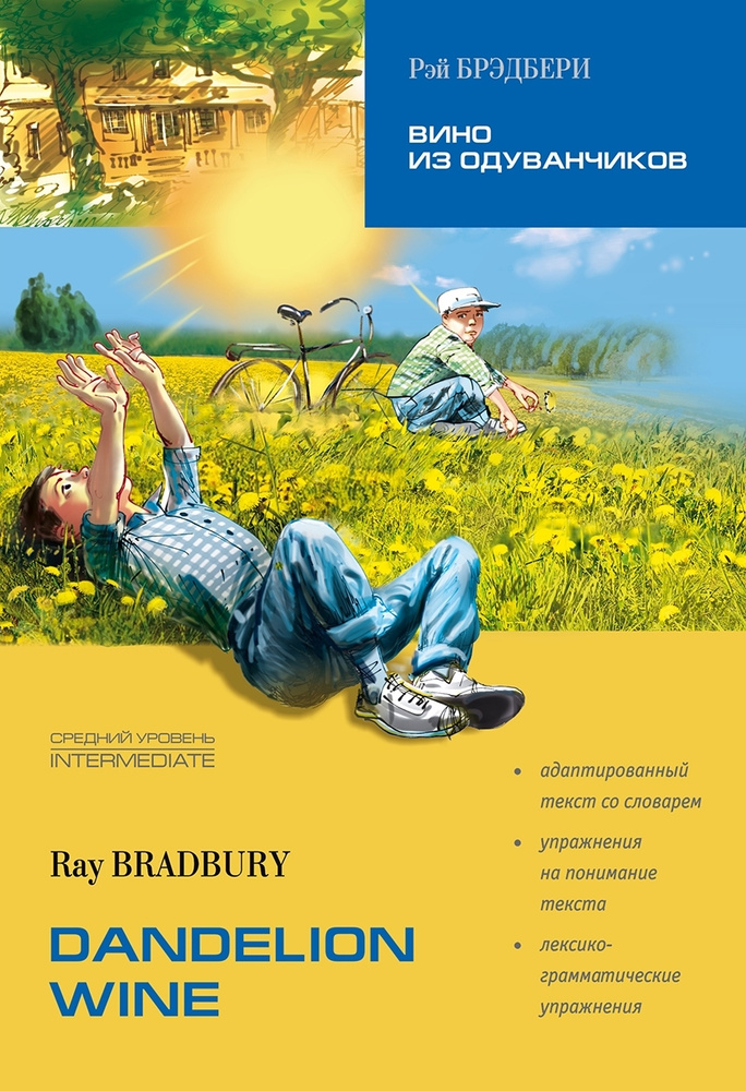 Вино из одуванчиков. Адаптированная книга на английском языке ...