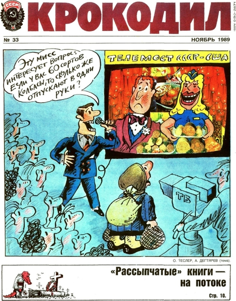 Журнал "Крокодил", 1989 год, № 33, ноябрь - купить с доставкой по ...