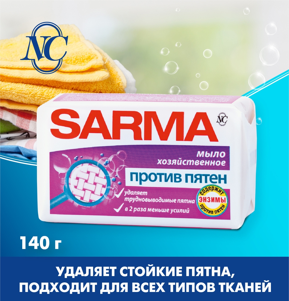 Мыло хозяйственное Sarma против пятен, с энзимом, ГОСТ, 140г - купить с ...