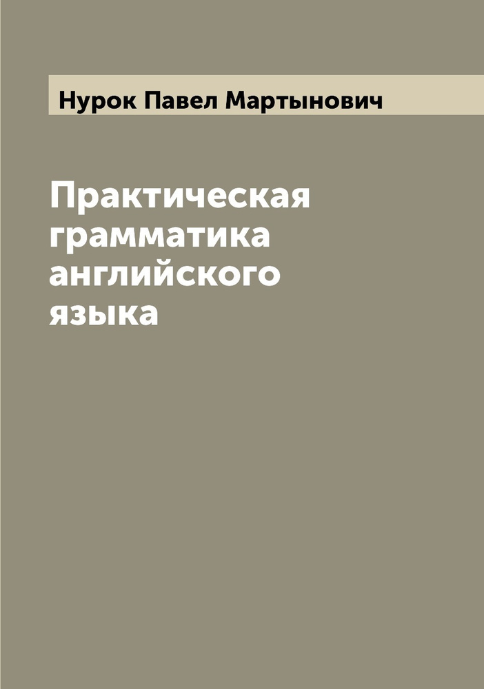 Практическая грамматика английского языка - купить с доставкой по ...