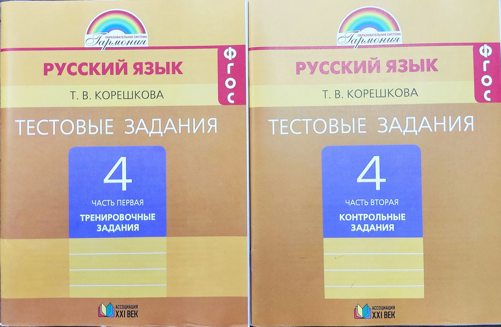 Корешкова. Русский язык Тестовые задания 4 класс. Комплект 1,2 части ...
