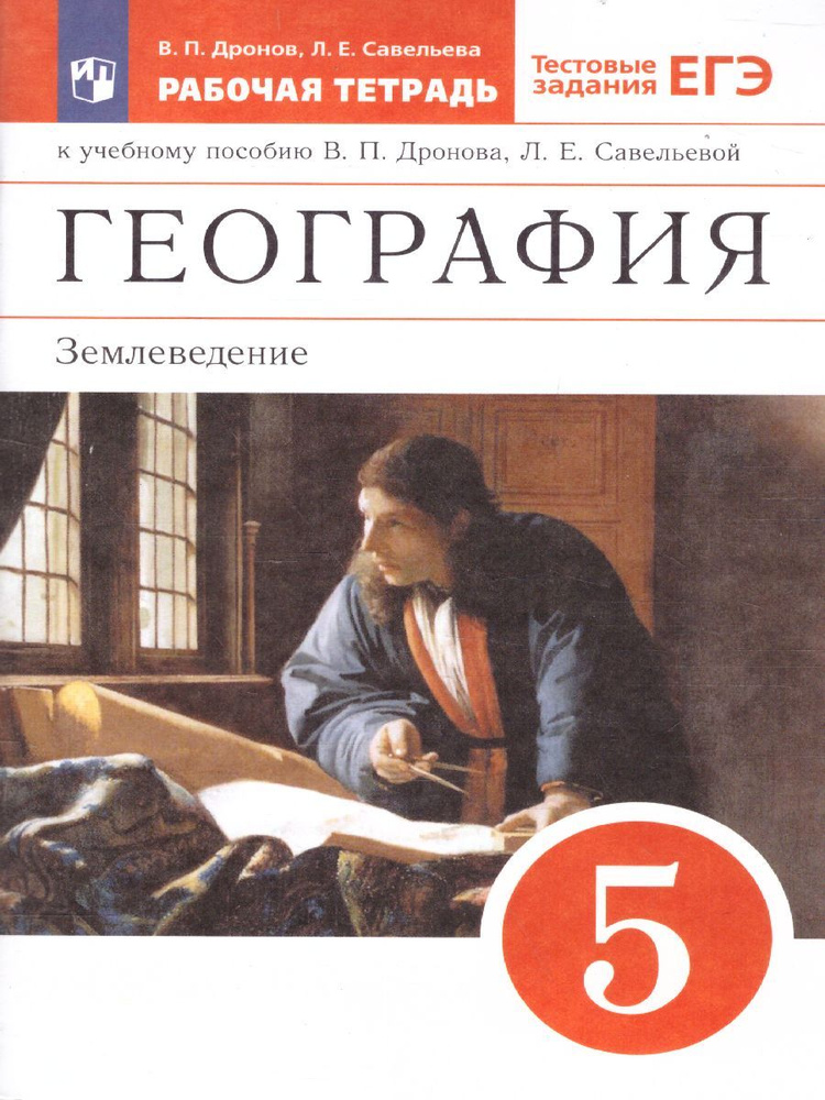 География 5 класс. Землеведение. Рабочая тетрадь с тестовыми заданиями ...