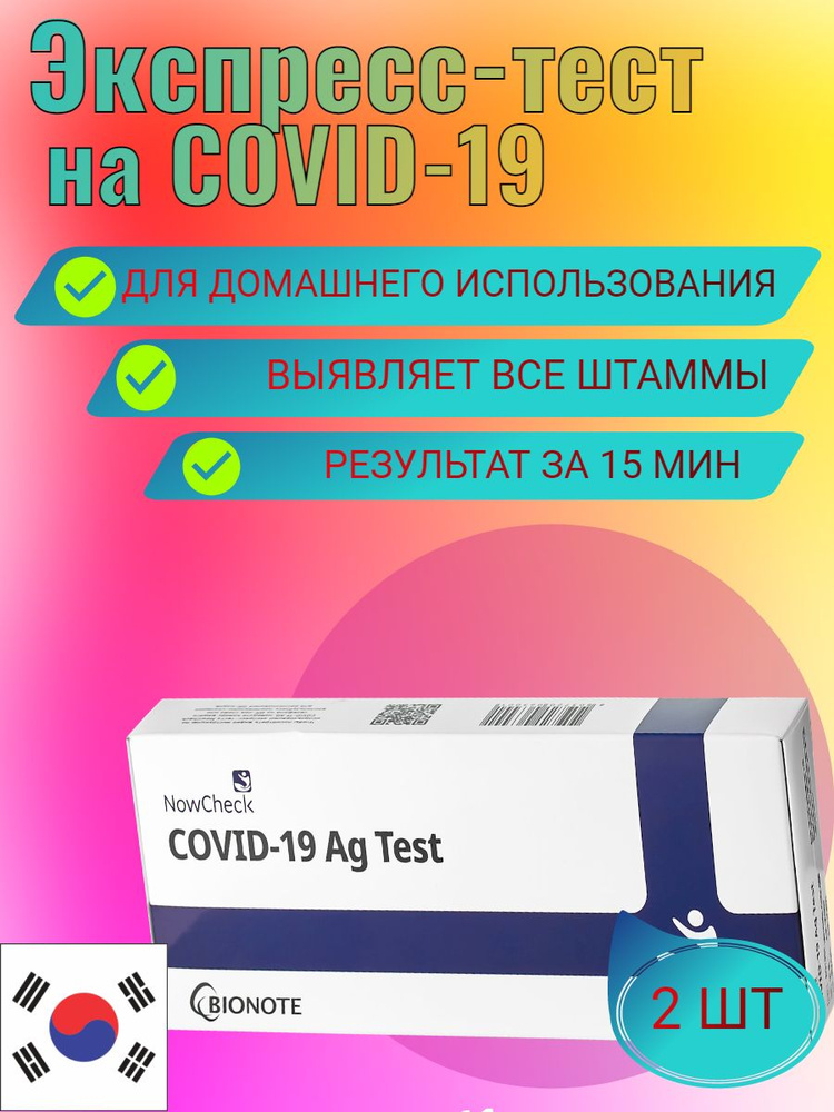 Экспресс-тест на антиген к COVID-19 - тест на коронавирус (ковид ...