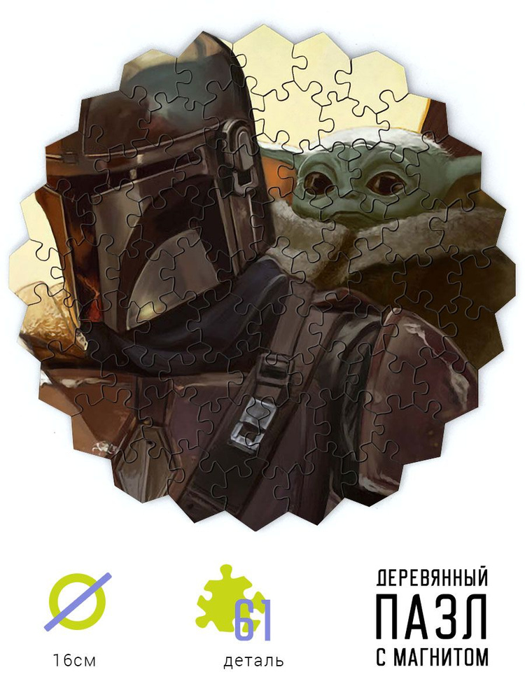 Пазл из дерева и магнит. Мандалорец. Дитя Йода. Звездные войны. Star ...