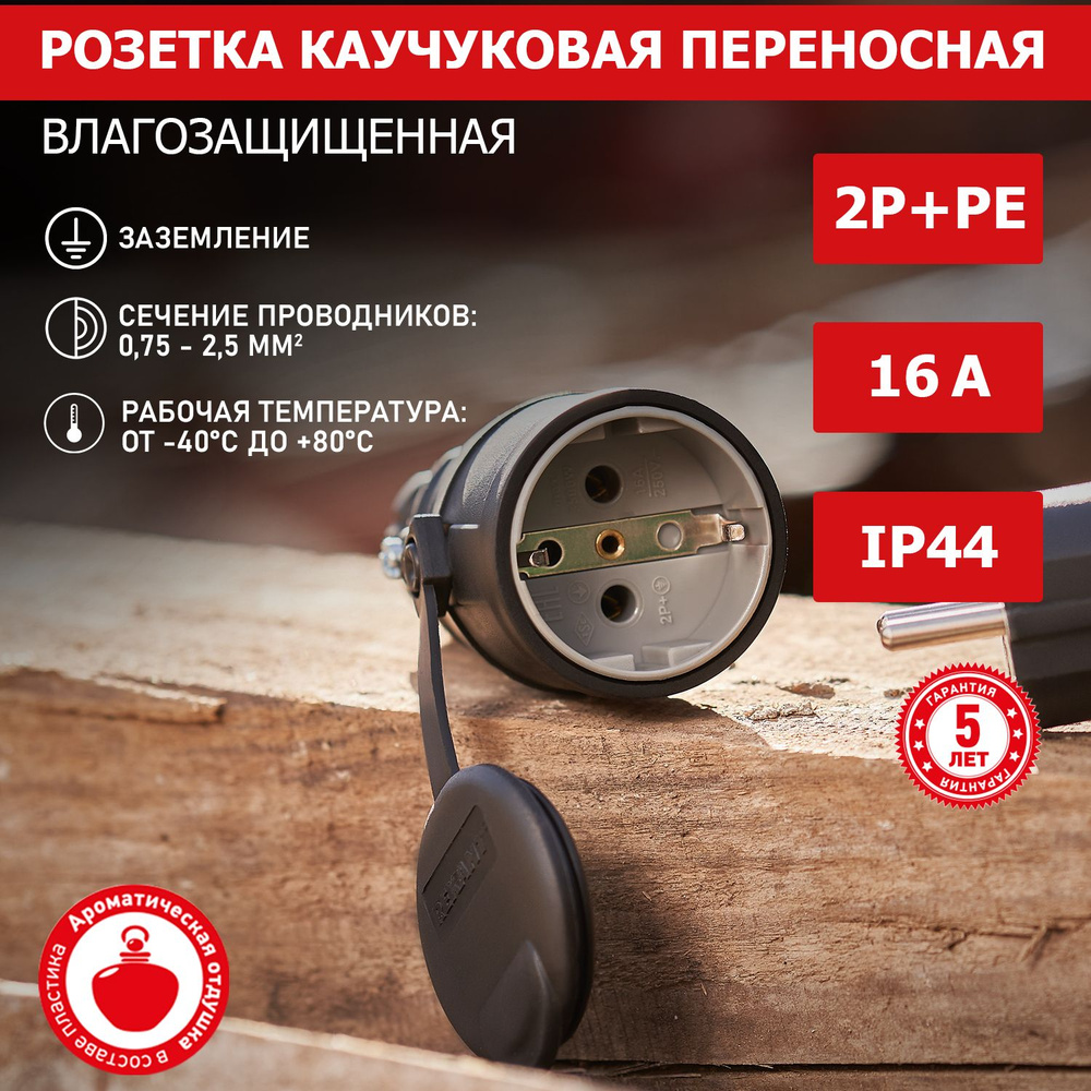 Розетка влагозащищенная REXANT 2Р+РЕ из каучука, с/з, 16 А, IP44 - купить по низкой цене в ...