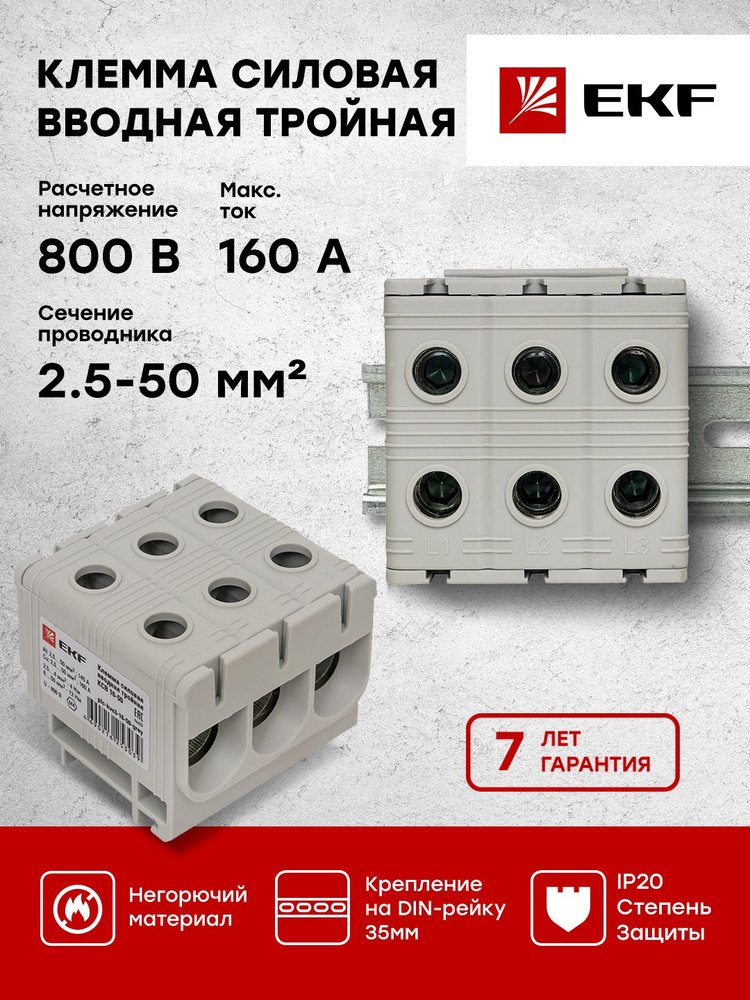 Клемма силовая вводная тройная КСВ 16-50 серая EKF PROxima - 1 шт ...