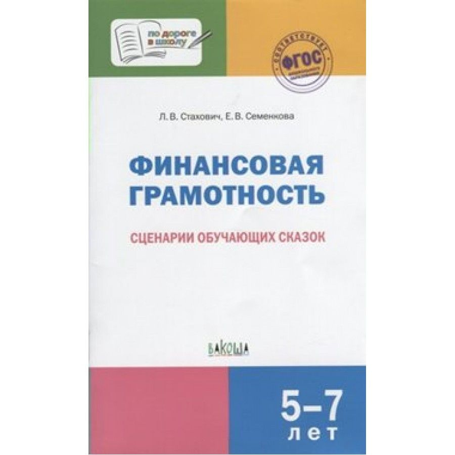 Финансовая грамотность. 5 - 7 лет. Сценарии обучающих сказок ...