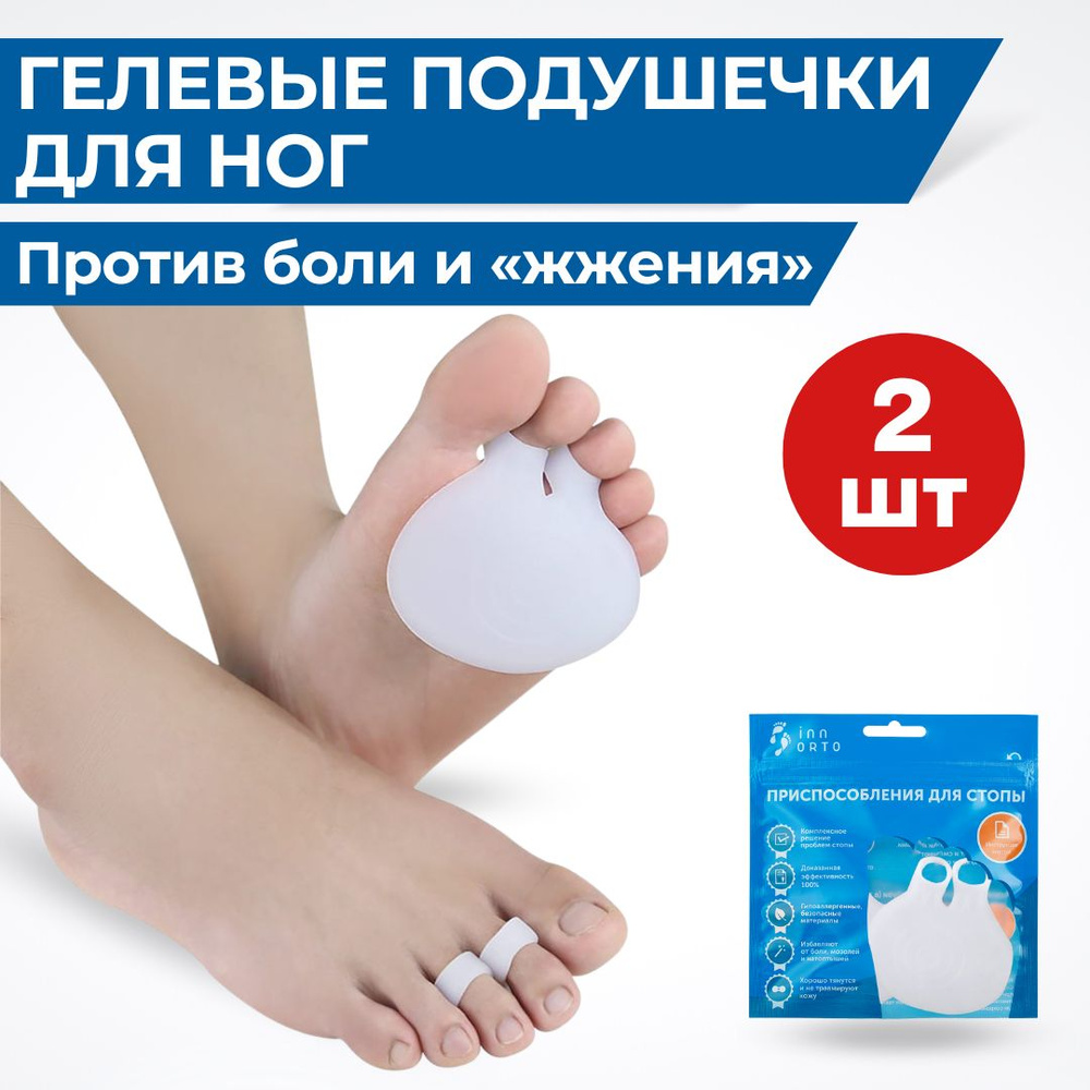 Гелевые подушечки с двойной фиксацией на пальцах ног (не смещаются при ...